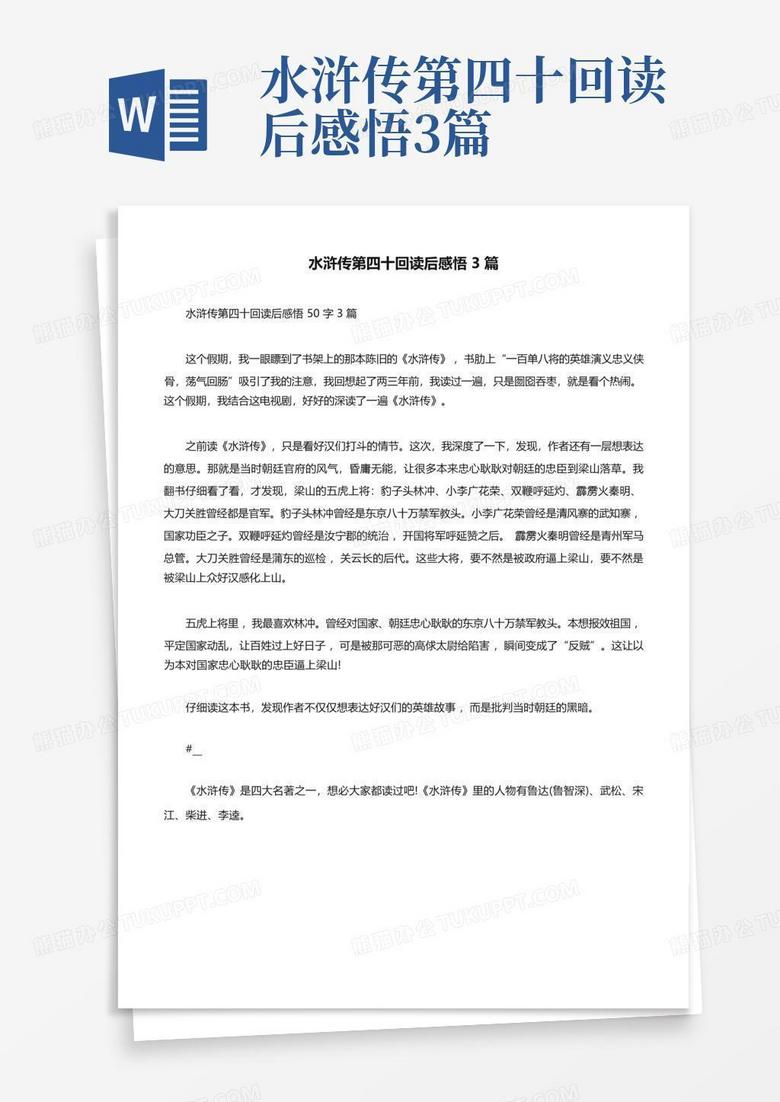 水浒传第四十回读后感悟3篇 Word模板下载 编号qeremopp 熊猫办公