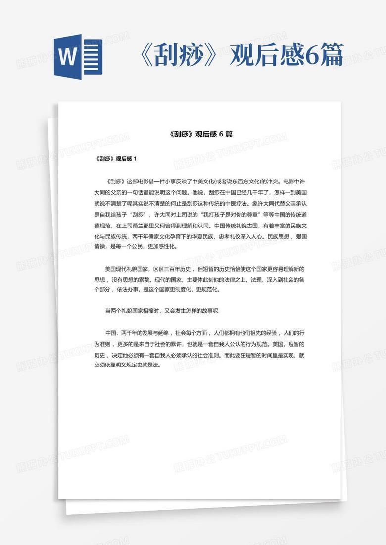 刮痧观后感6篇 Word模板下载 编号qoevgbdv 熊猫办公