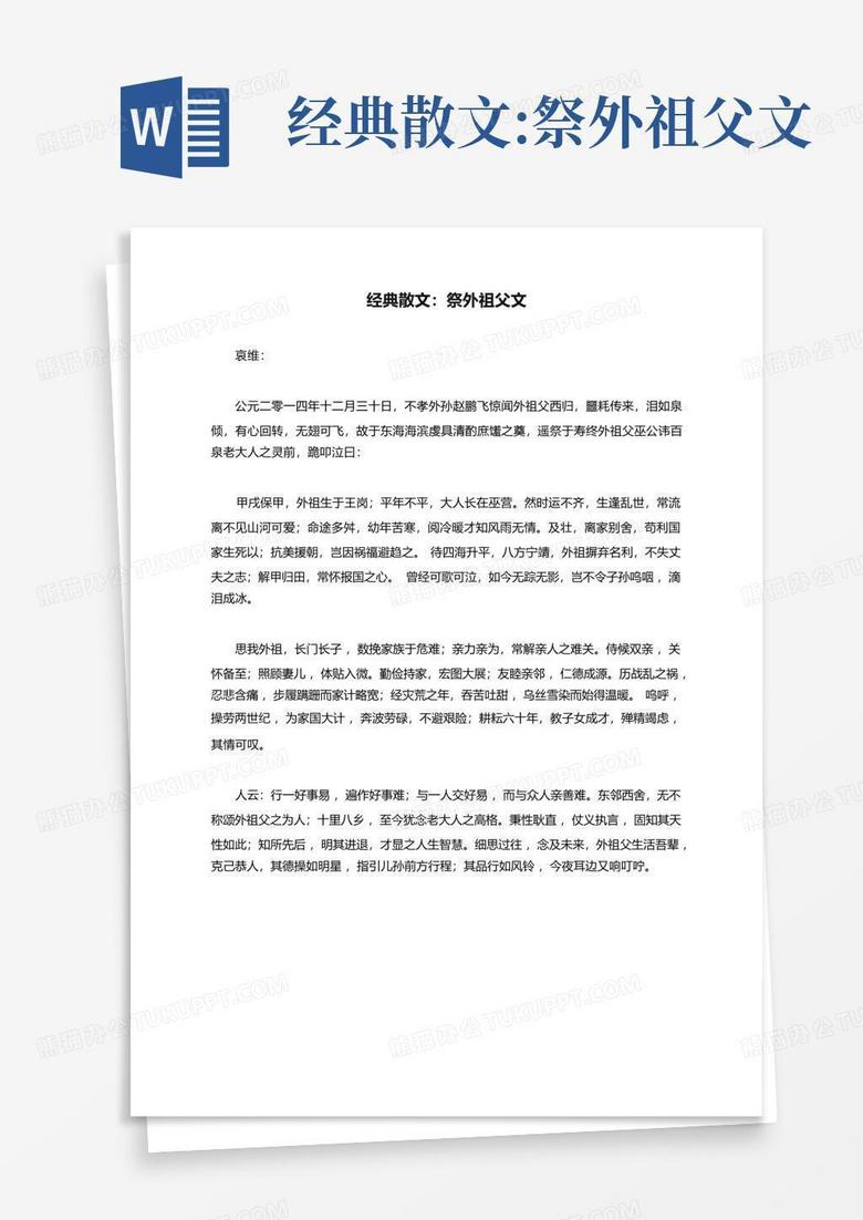 经典散文 祭外祖父文 Word模板下载 编号lvvpyekb 熊猫办公