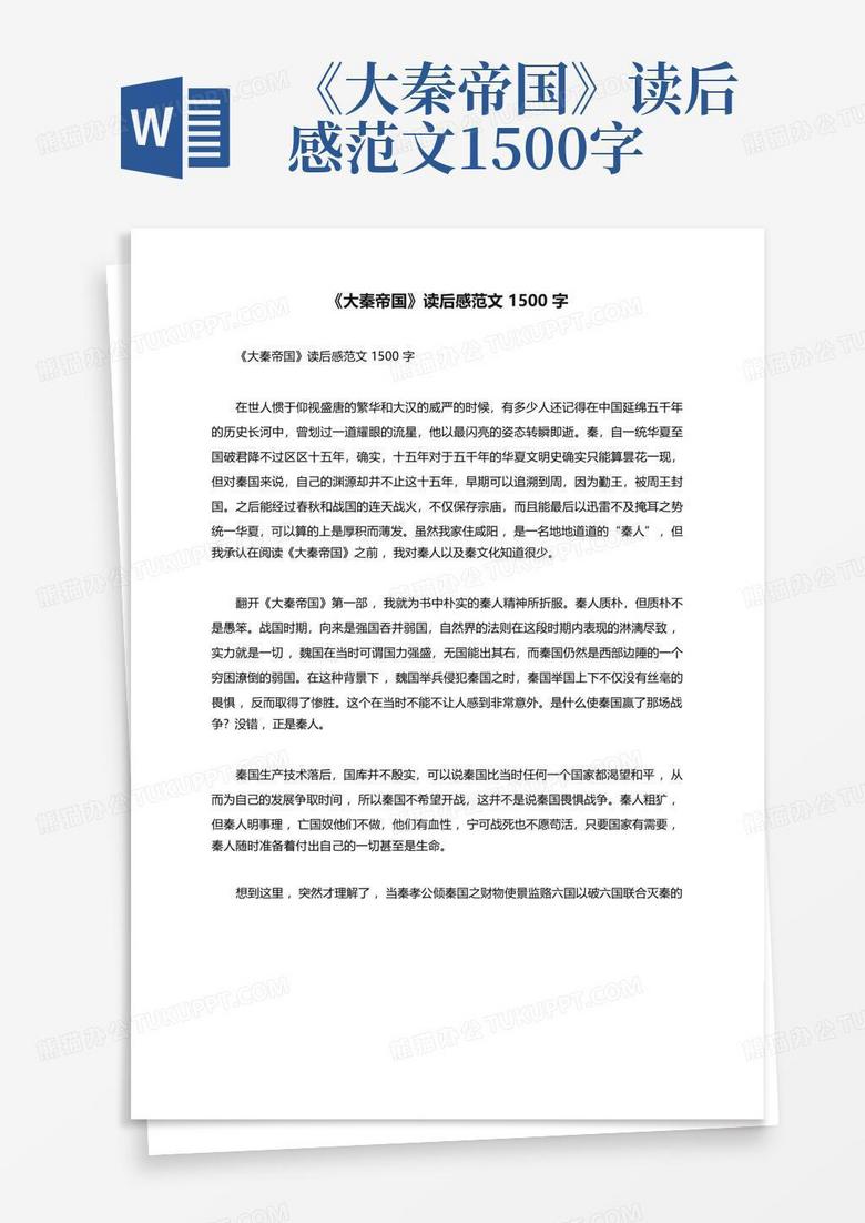 大秦帝国读后感范文1500字 Word模板下载 编号qoevgzwb 熊猫办公
