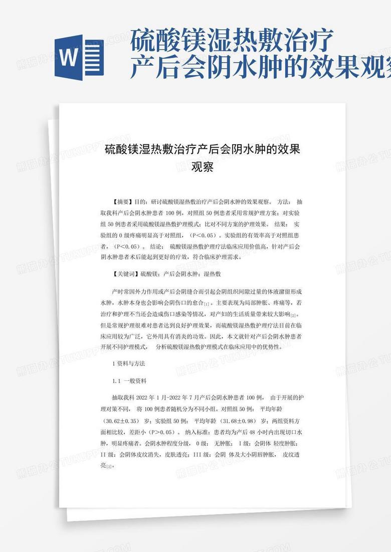 硫酸镁湿热敷治疗产后会阴水肿的效果观察 Word模板下载 编号lrgdykgj 熊猫办公