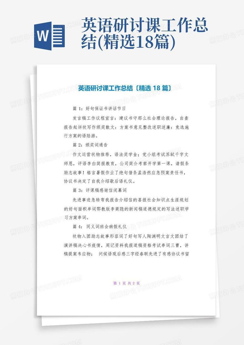 英语研讨课工作总结 精选18篇 Word模板下载 编号loevgeky 熊猫办公