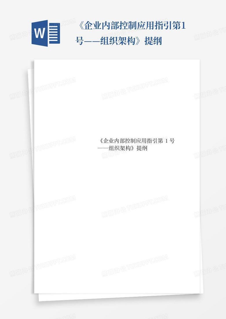 企业内部控制应用指引第1号组织架构提纲 Word模板下载 编号qzjmeajv 熊猫办公