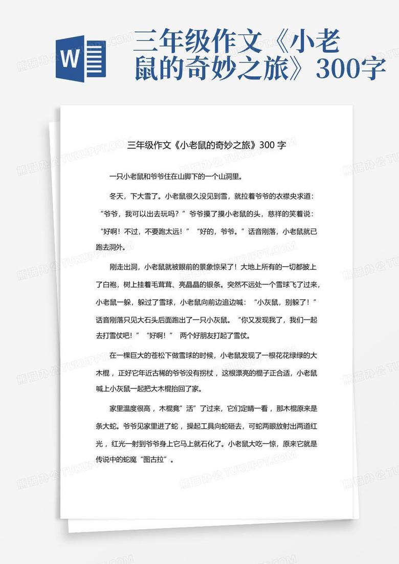 三年级作文小老鼠的奇妙之旅300字 Word模板下载 编号lwnzmoxg 熊猫办公