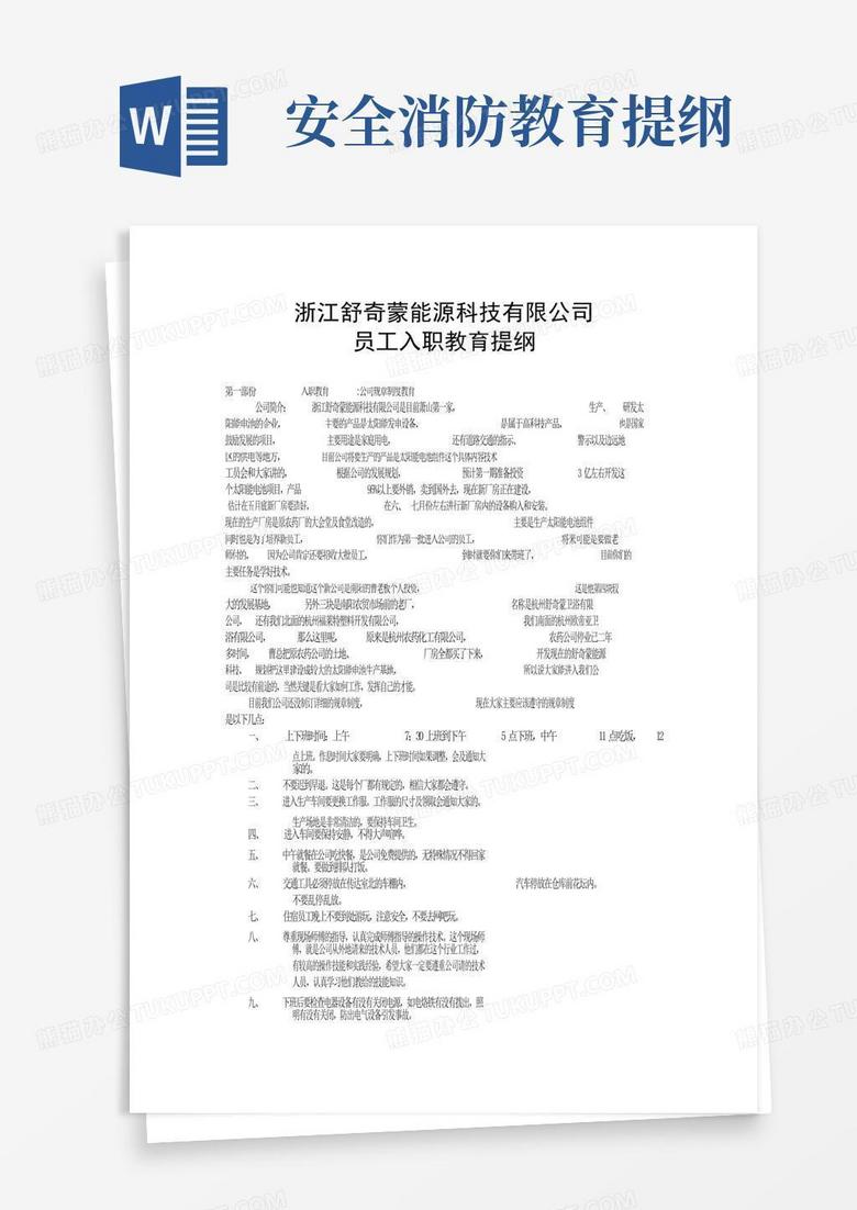 安全消防教育提纲 Word模板下载 编号qrkvxrde 熊猫办公