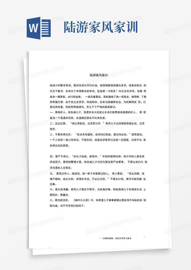 陆游家风家训 Word模板下载 编号qpdvbger 熊猫办公