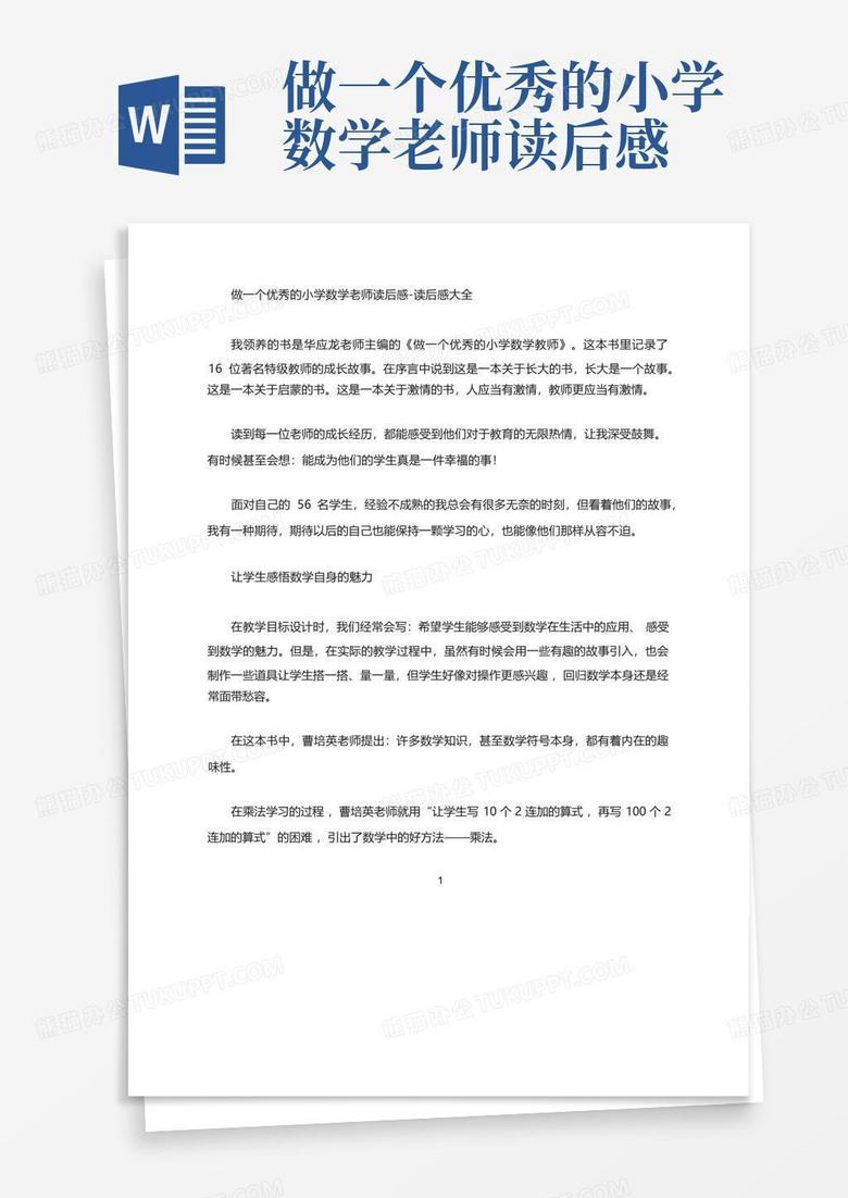 做一个优秀的小学数学老师读后感 Word模板下载 编号lozykkvo 熊猫办公
