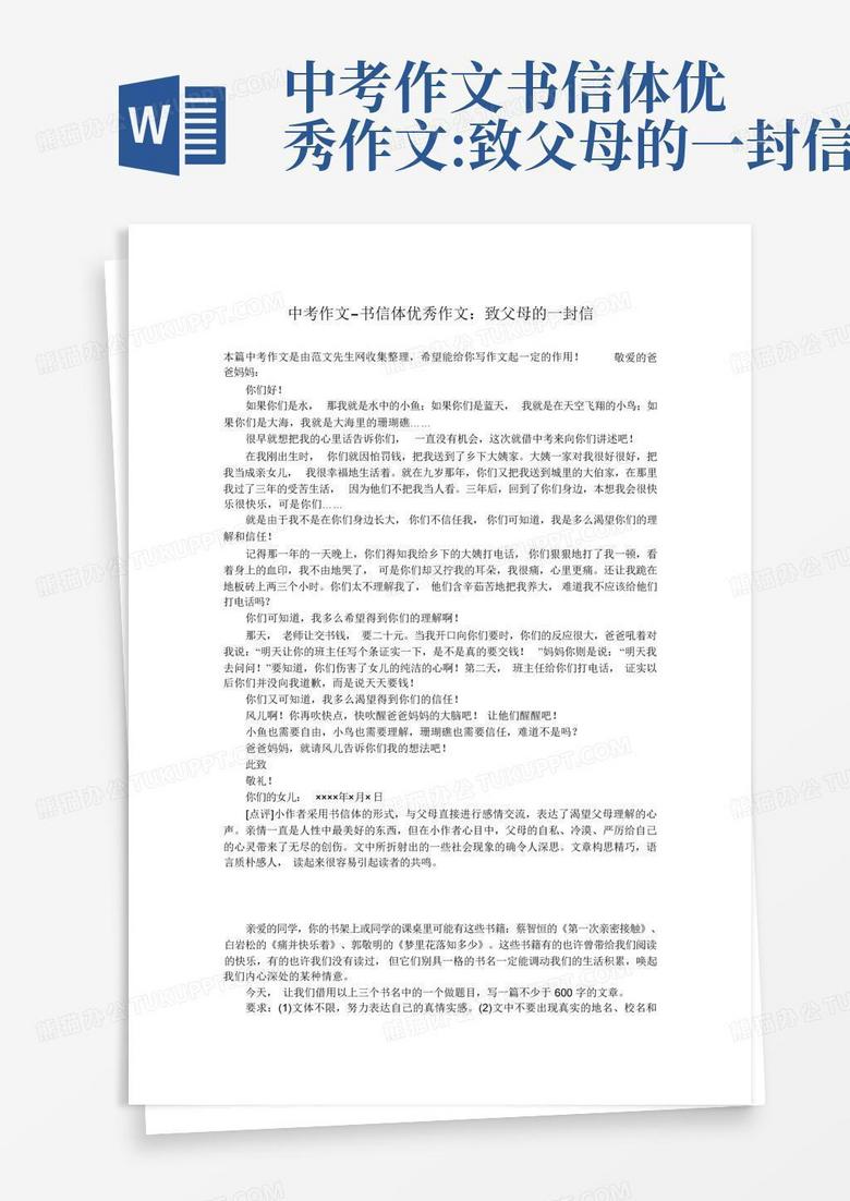 中考作文 书信体优秀作文 致父母的一封信 Word模板下载 编号qbnvggnm 熊猫办公