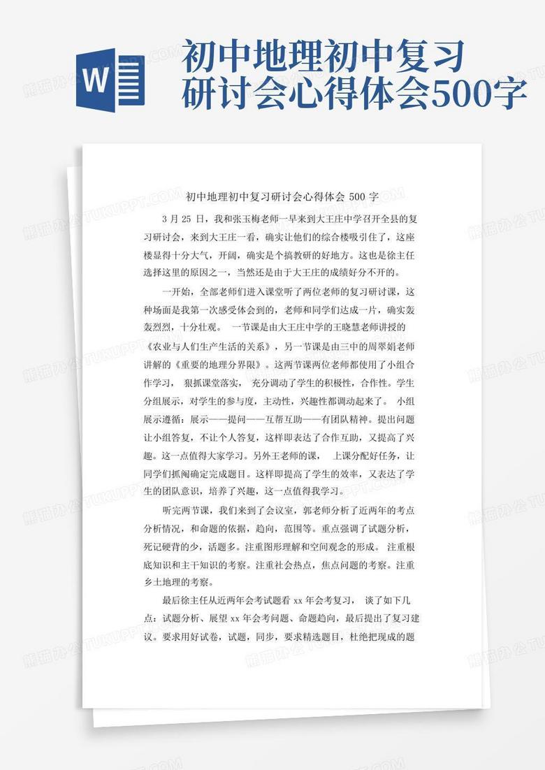 初中地理初中复习研讨会心得体会500字 Word模板下载 编号qjbgygej 熊猫办公