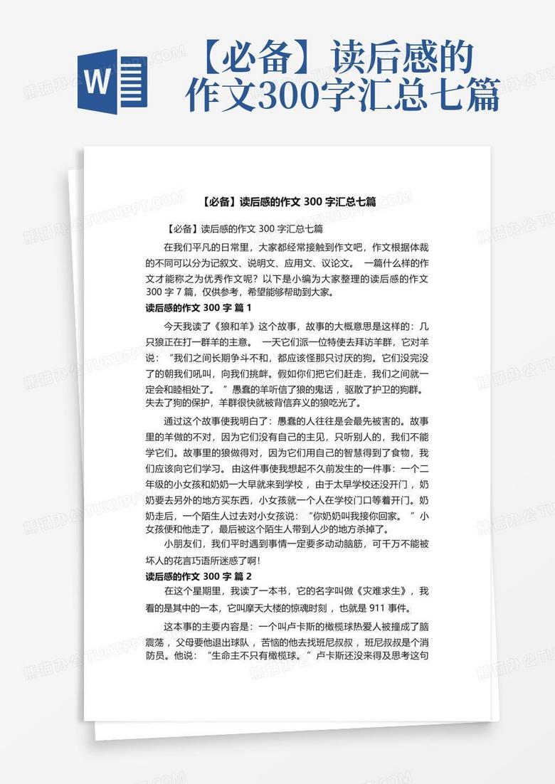 必备读后感的作文300字汇总七篇 Word模板下载 编号lbnvgvpd 熊猫办公