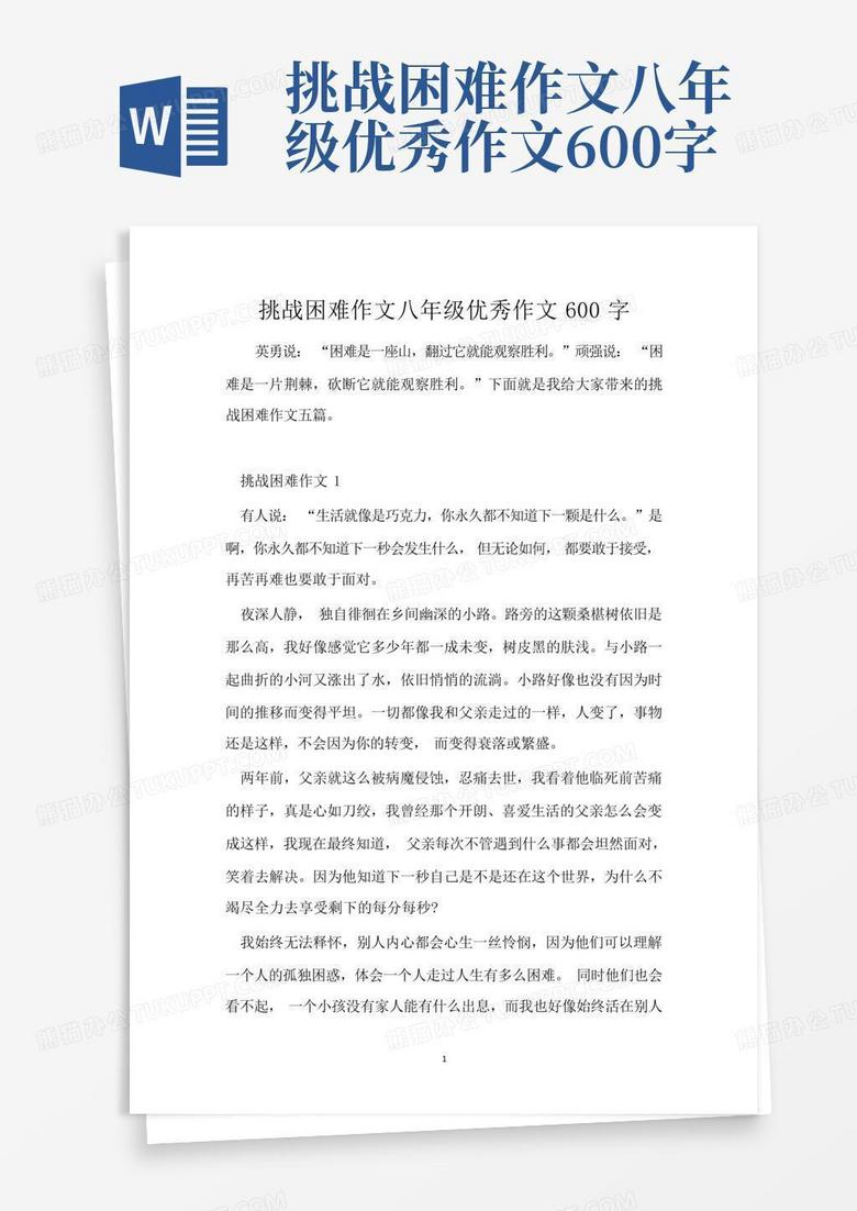 挑战困难作文八年级优秀作文600字 Word模板下载 编号qknvwvbv 熊猫办公