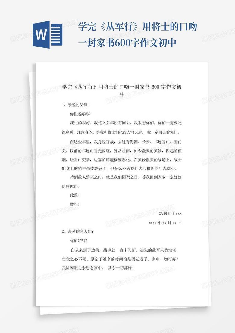 学完从军行用将士的口吻一封家书600字作文初中 Word模板下载 编号lveobaye 熊猫办公