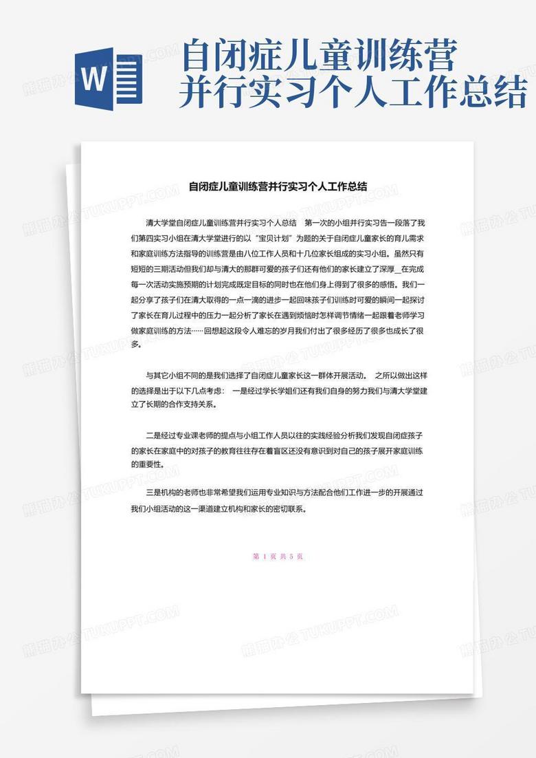 自闭症儿童训练营并行实习个人工作总结 Word模板下载 编号qknvpgzk 熊猫办公