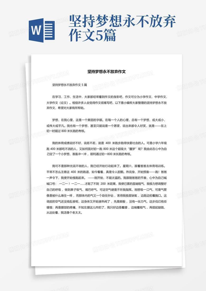 坚持梦想永不放弃作文5篇 Word模板下载 编号qveobxpz 熊猫办公