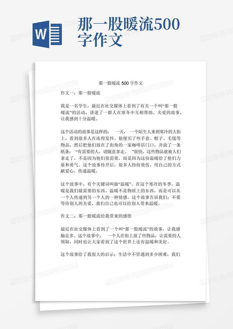那一股暖流500字作文 Word模板下载 编号lxwkdyam 熊猫办公