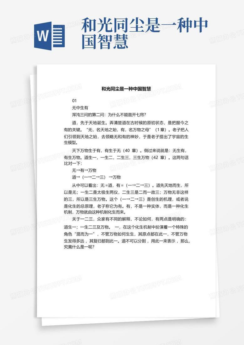 和光同尘是一种中国智慧 Word模板下载 编号lbnvxboo 熊猫办公