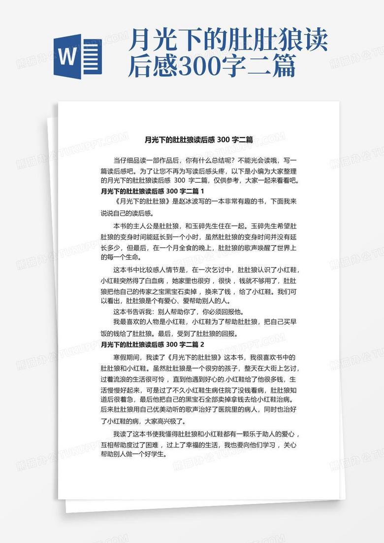 月光下的肚肚狼读后感300字二篇 Word模板下载 编号lozyrxoj 熊猫办公