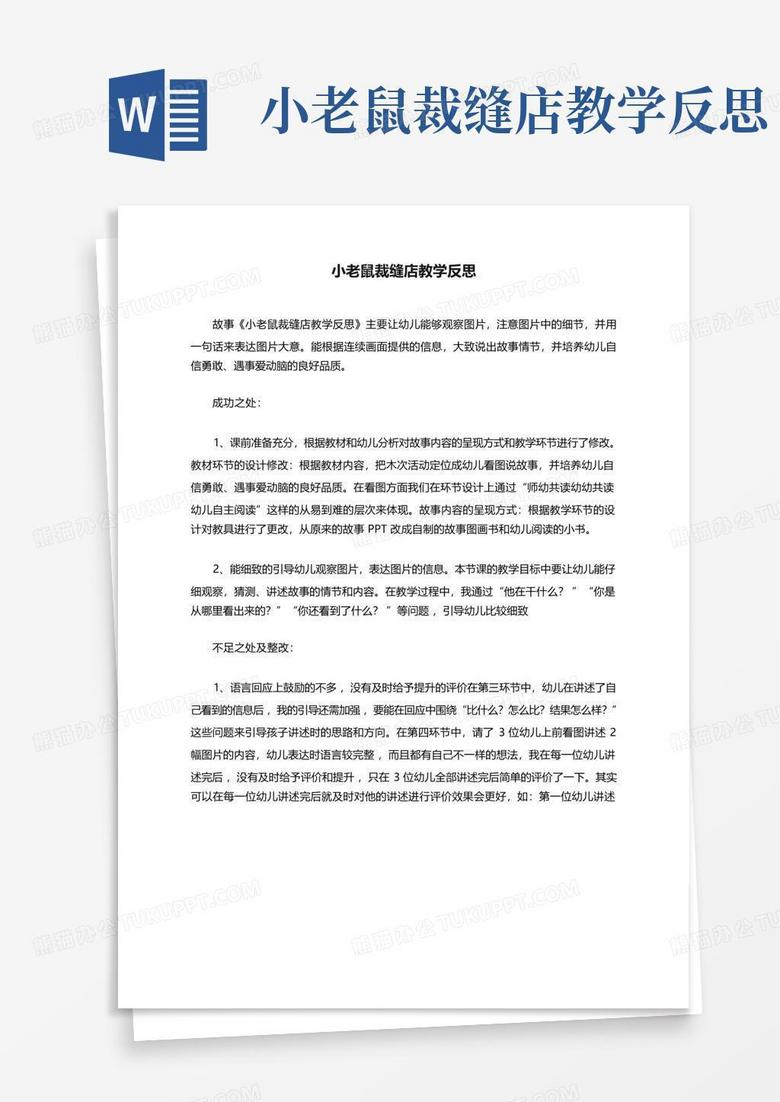 小老鼠裁缝店教学反思 Word模板下载 编号qpdvxzjz 熊猫办公