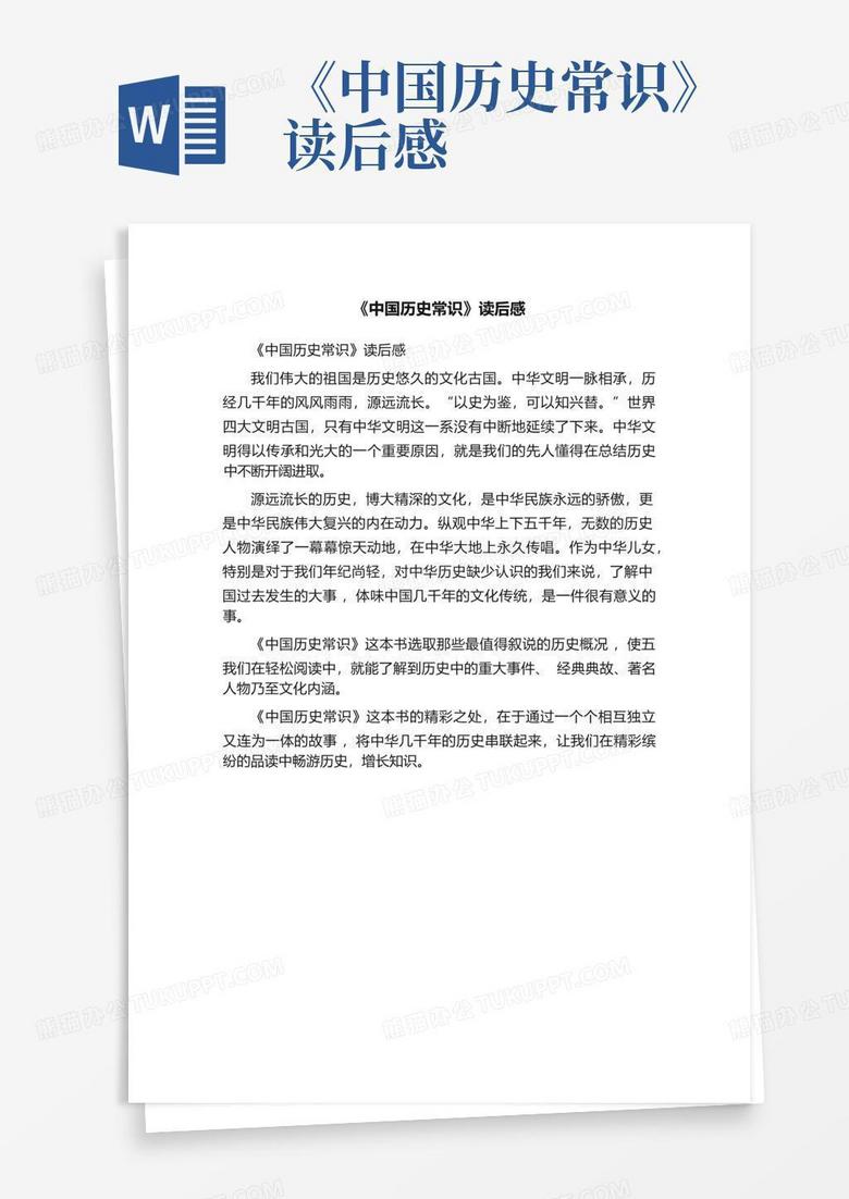 中国历史常识读后感 Word模板下载 编号lejwxomk 熊猫办公