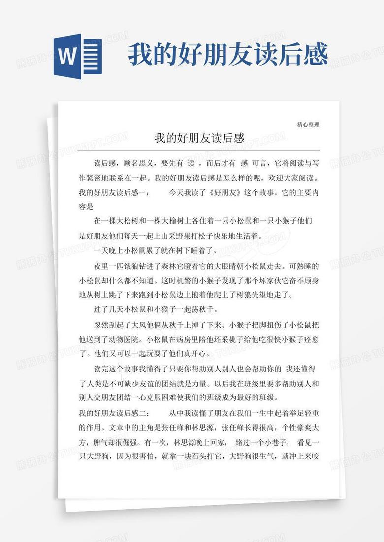 我的好朋友读后感 Word模板下载 编号qveobgom 熊猫办公