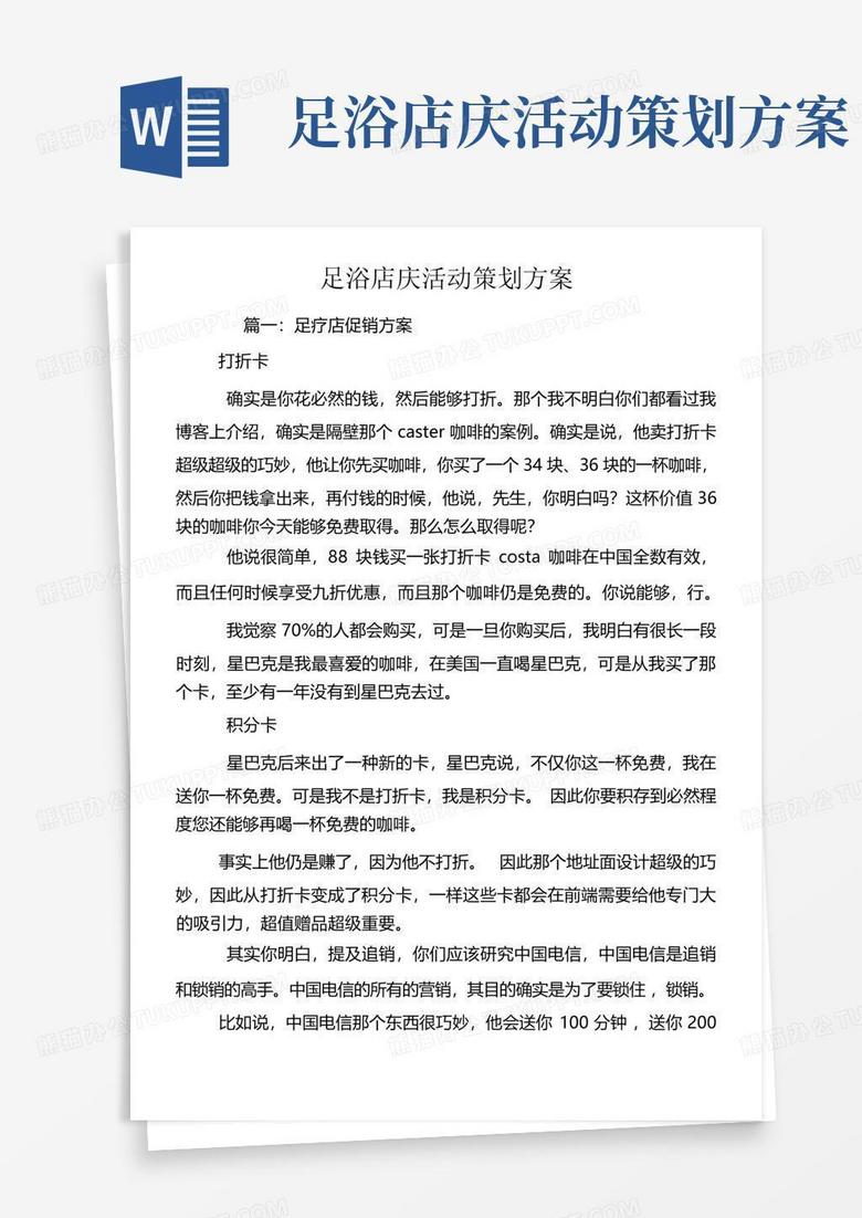 足浴店庆活动策划方案 Word模板下载 编号qmmxykrb 熊猫办公