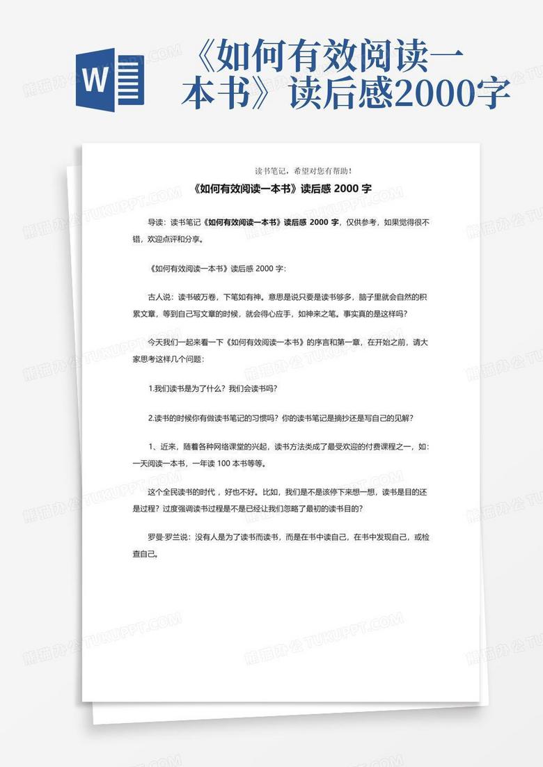 如何有效阅读一本书读后感2000字 Word模板下载 编号lpdvxwwd 熊猫办公