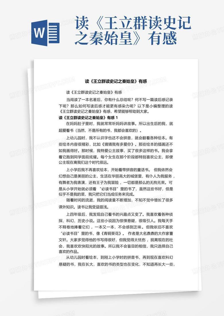 读王立群读史记之秦始皇有感 Word模板下载 编号qveoberx 熊猫办公