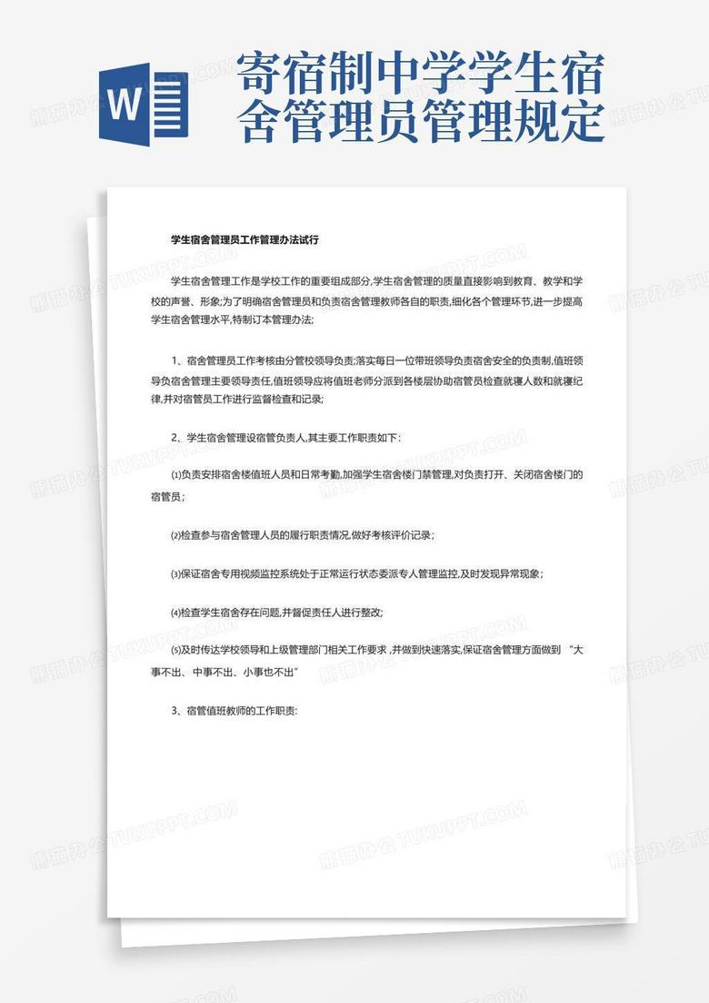 寄宿制中学学生宿舍管理员管理规定 Word模板下载 编号lzjonjma 熊猫办公