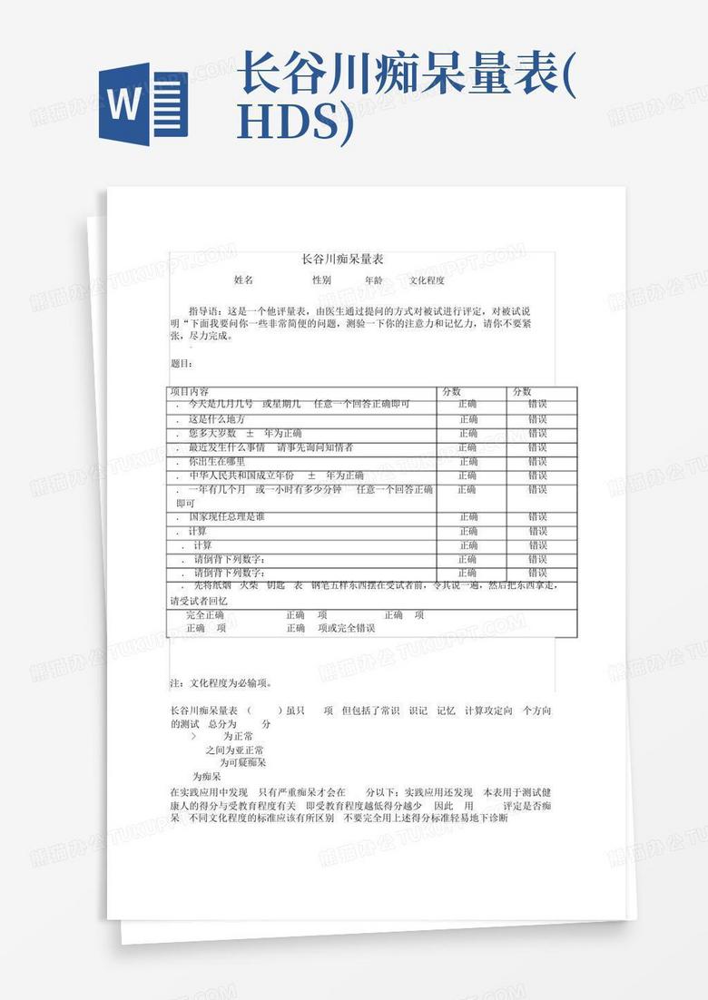 长谷川痴呆量表 hds Word模板下载 编号qwpvrwzr 熊猫办公