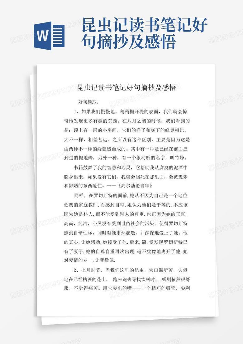 昆虫记读书笔记好句摘抄及感悟 Word模板下载 编号lwpvrmgb 熊猫办公