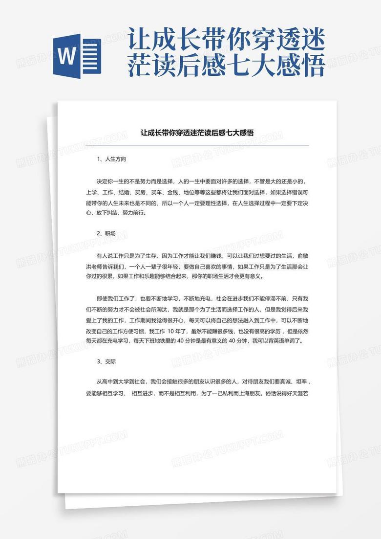 让成长带你穿透迷茫读后感七大感悟 Word模板下载 编号qazwjgbo 熊猫办公