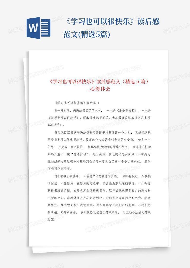 学习也可以很快乐读后感范文 精选5篇 Word模板下载 编号qdradvax 熊猫办公