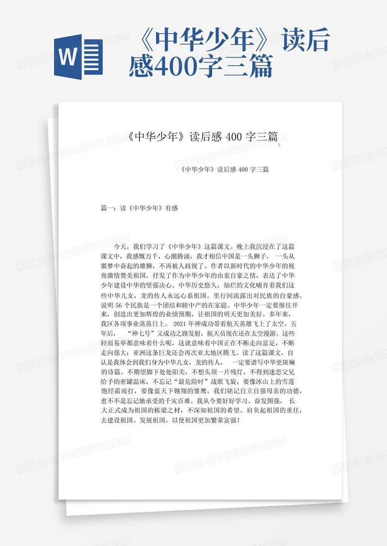 中华少年读后感400字三篇 Word模板下载 编号qmnewyxw 熊猫办公