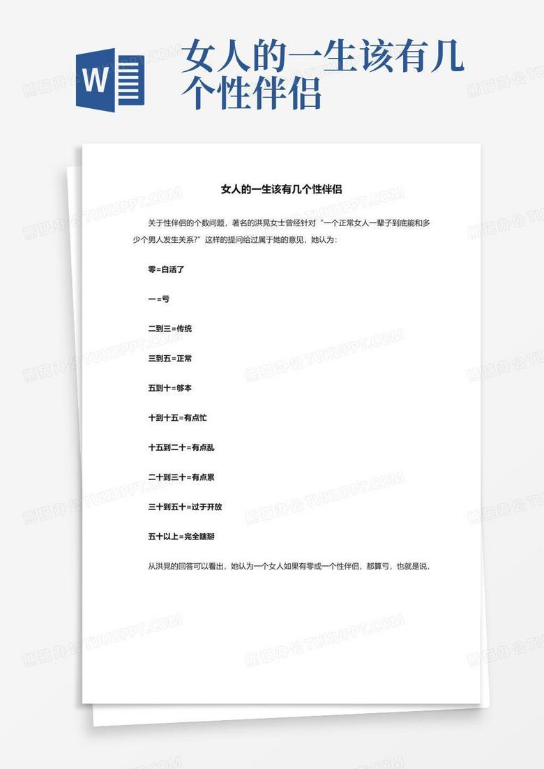 女人的一生该有几个性伴侣 Word模板下载 编号qpejorjw 熊猫办公