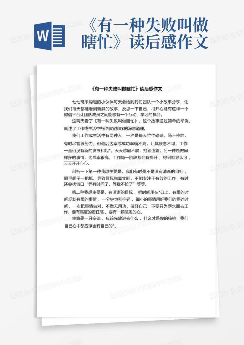 有一种失败叫做瞎忙读后感作文 Word模板下载 编号lzmdgdvg 熊猫办公