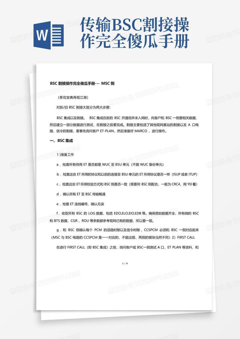 传输 bsc割接操作完全傻瓜手册 Word模板下载 编号qgoakwda 熊猫办公