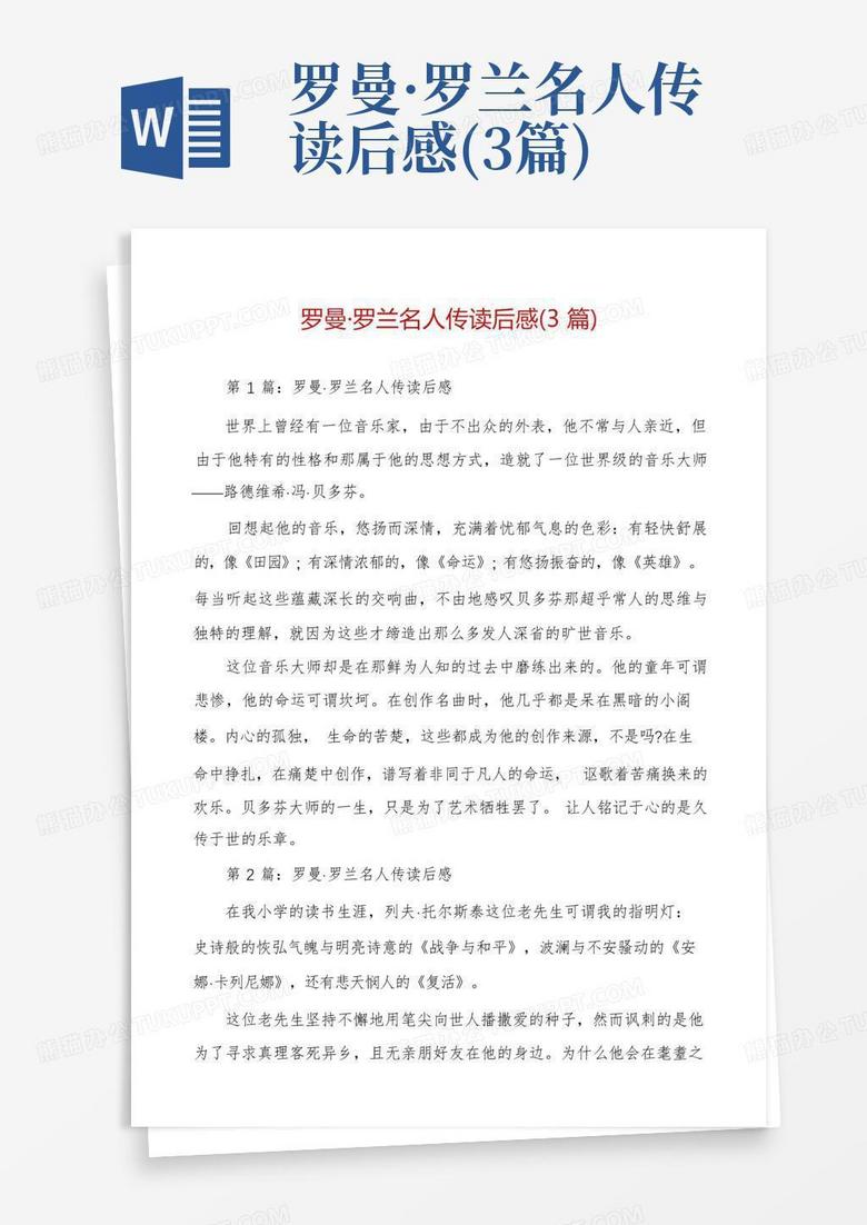 罗曼罗兰名人传读后感 3篇 Word模板下载 编号qkykrenj 熊猫办公