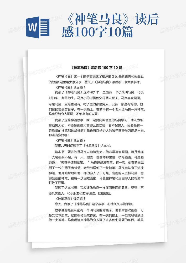 神笔马良读后感100字10篇 Word模板下载 编号lrgdznoy 熊猫办公