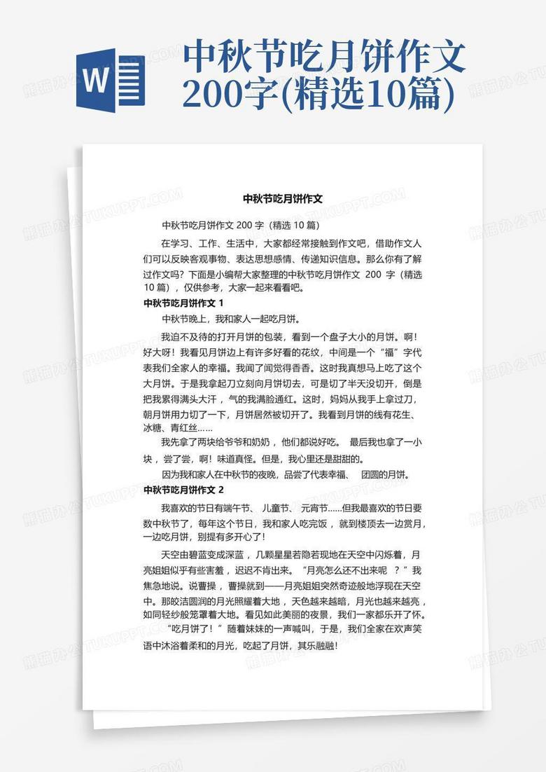 中秋节吃月饼作文200字 精选10篇 Word模板下载 编号qdraodyy 熊猫办公