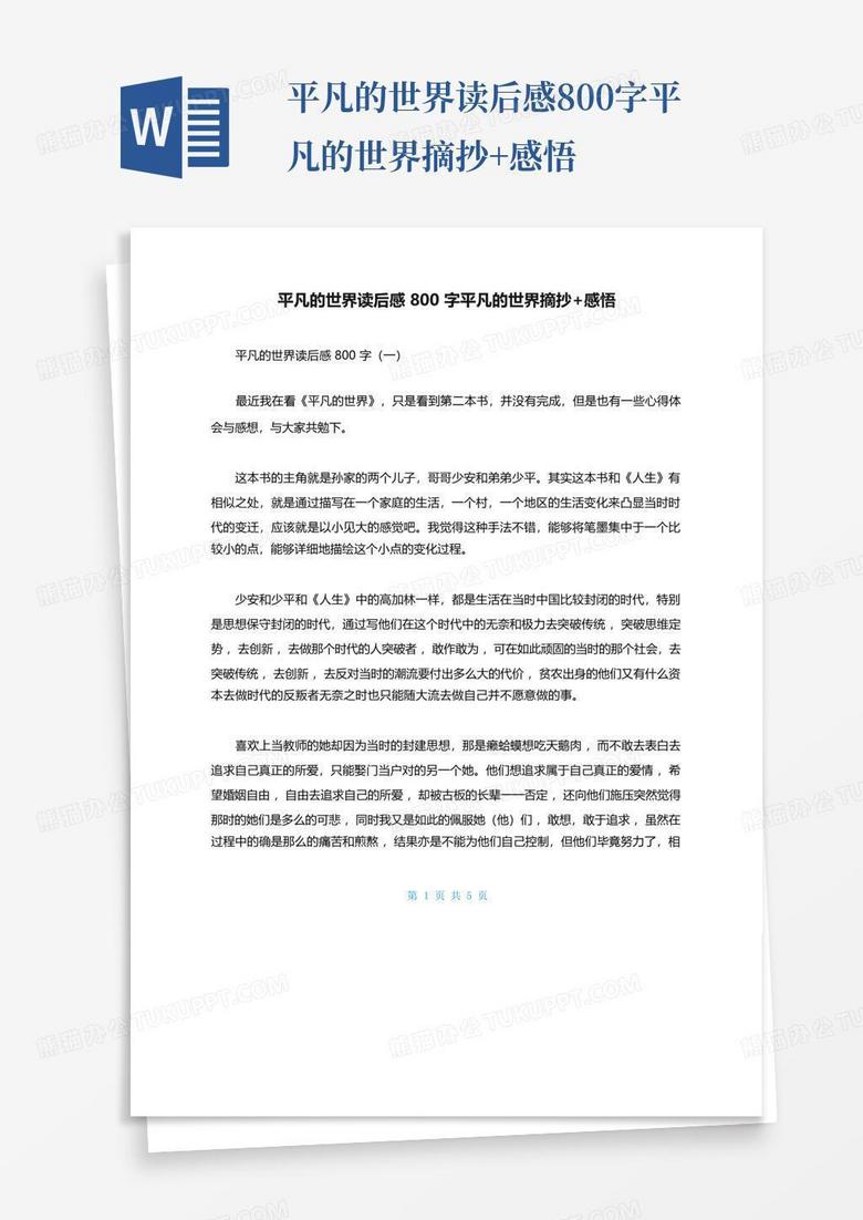 平凡的世界读后感800字平凡的世界摘抄 感悟 Word模板下载 编号qjwdaeyb 熊猫办公