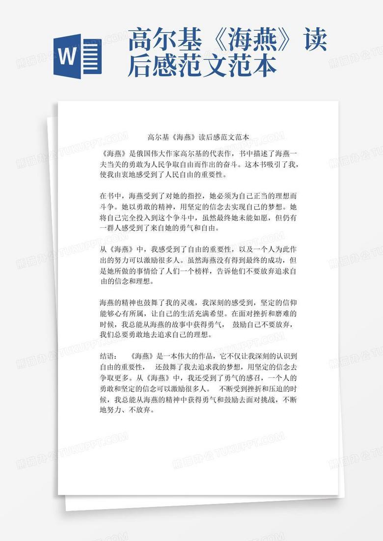 高尔基海燕读后感范文范本 Word模板下载 编号qvvpxxxv 熊猫办公