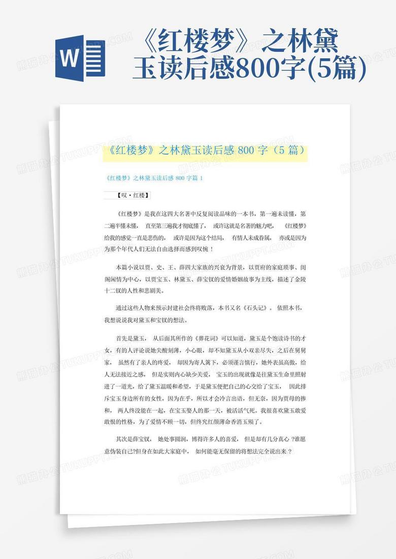 红楼梦之林黛玉读后感800字 5篇 Word模板下载 编号qmmnwemy 熊猫办公