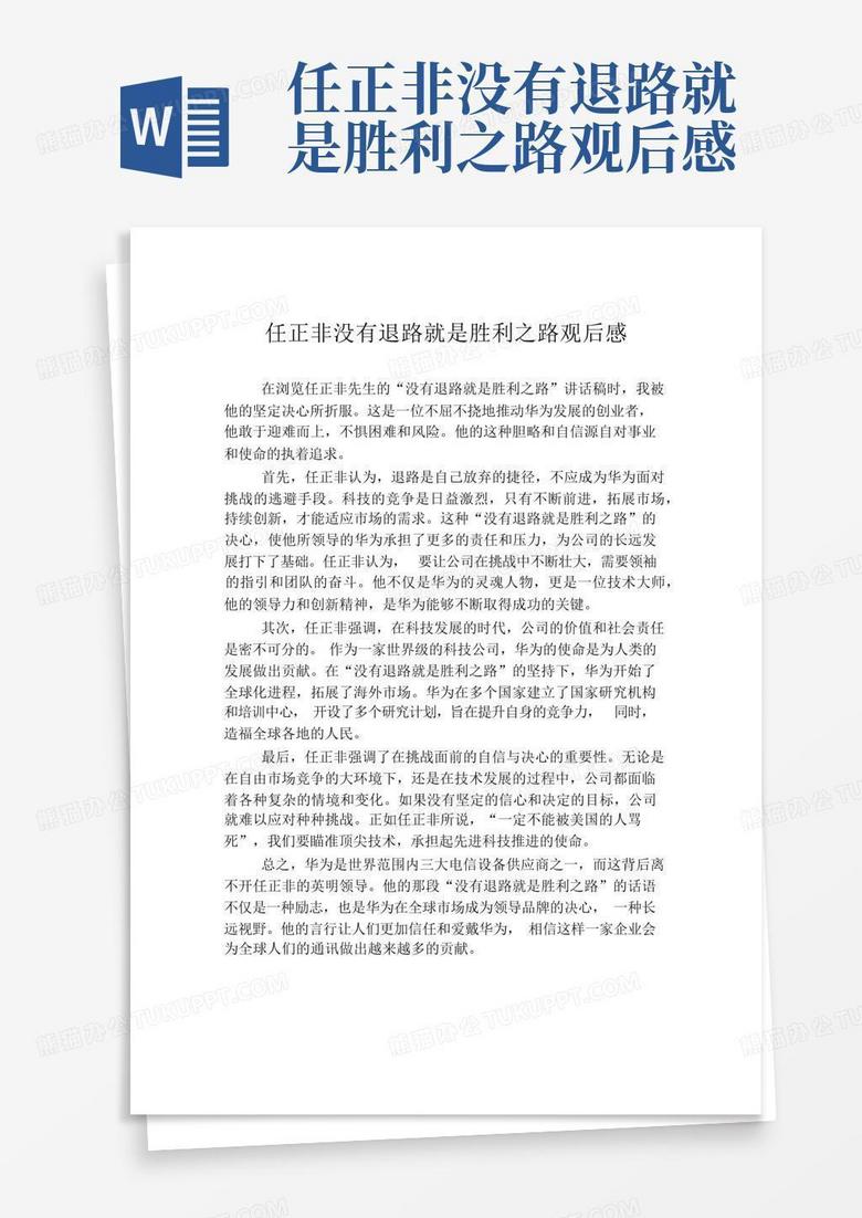 任正非没有退路就是胜利之路观后感 Word模板下载 编号qerezjex 熊猫办公