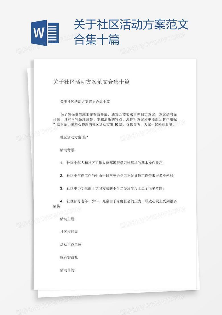 关于社区活动方案范文合集十篇Word模板下载 编号baggdxay 熊猫办公