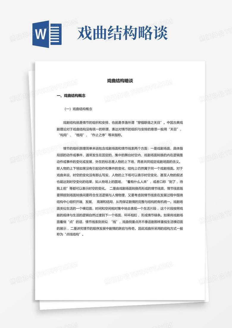 戏曲结构略谈 Word模板下载 编号lpejmdew 熊猫办公