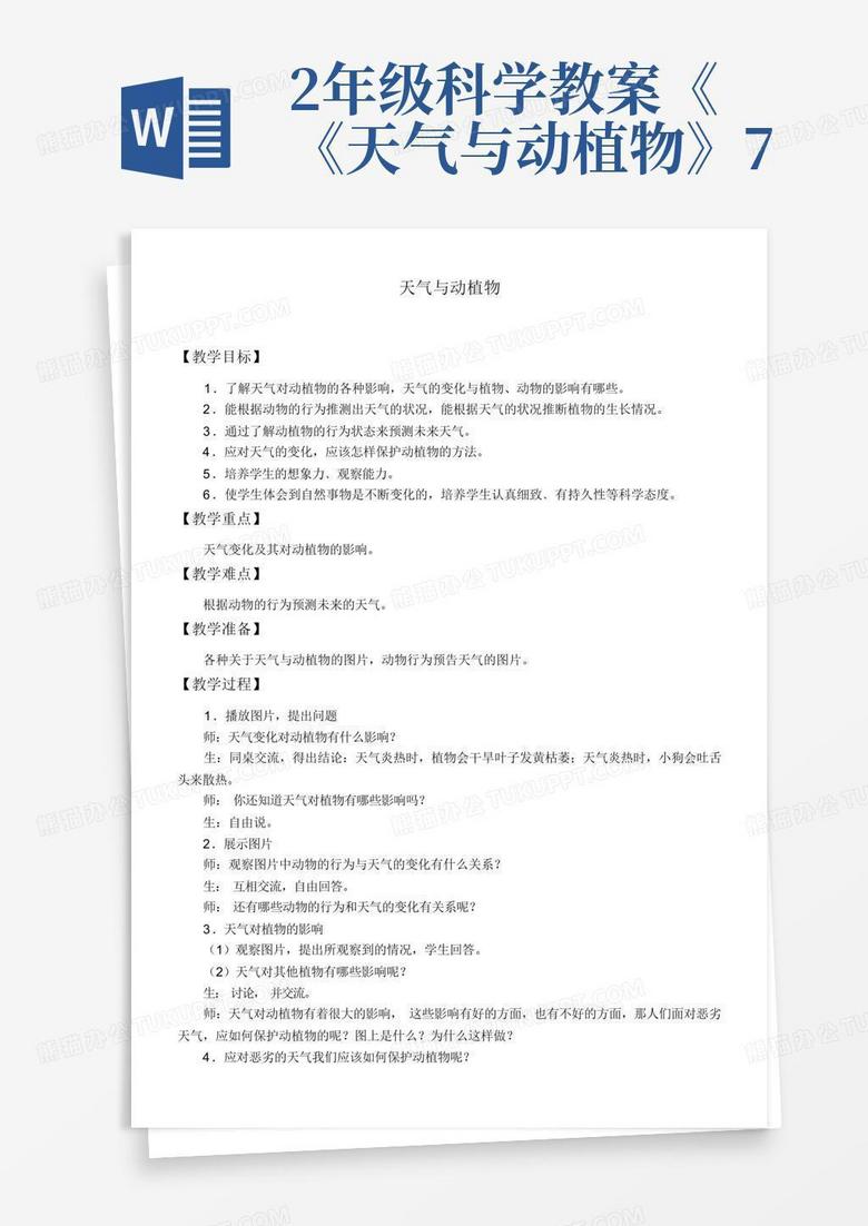 2年级科学教案天气与动植物7 Word模板下载 编号qnypnyzv 熊猫办公