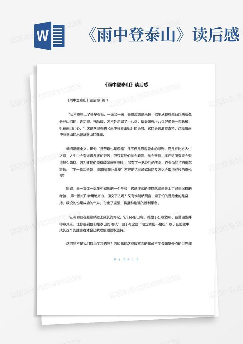 雨中登泰山读后感Word模板下载 编号qereznrg 熊猫办公
