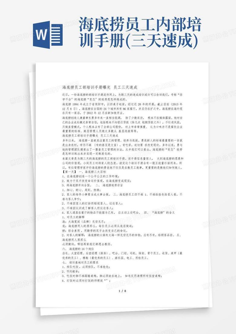 海底捞员工内部培训手册 三天速成 Word模板下载 编号qawopewb 熊猫办公