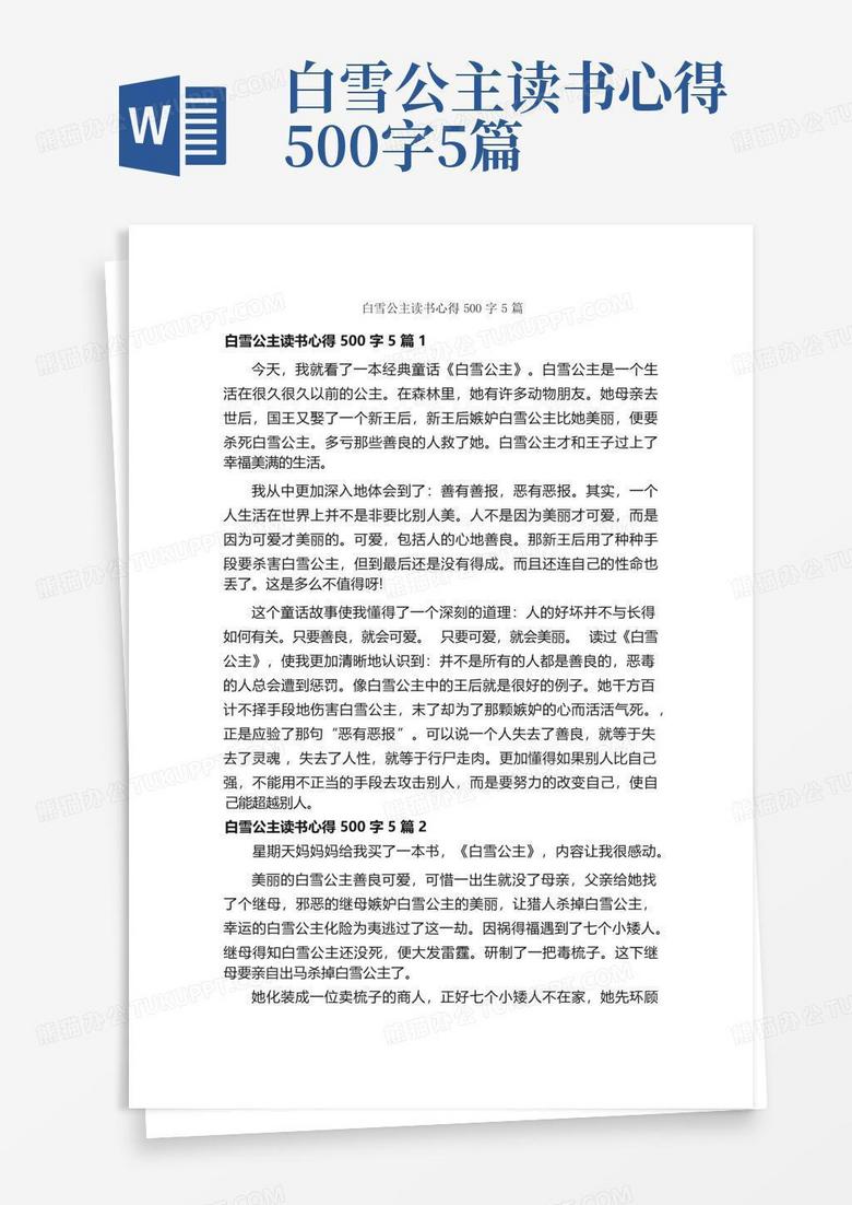 白雪公主读书心得500字5篇 Word模板下载 编号qpdvxbnj 熊猫办公