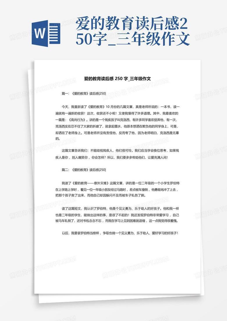 爱的教育读后感250字 三年级作文 Word模板下载 编号qmmxyapo 熊猫办公
